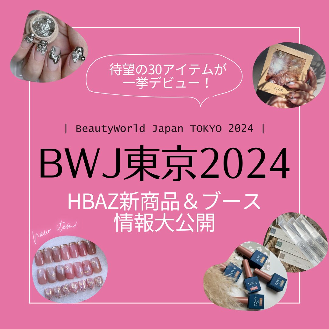超人気ネイリストプロデュース商品が目白押し！BWJ限定特価で一挙デビュー by エイチバーズ – ネイリーマガジン
